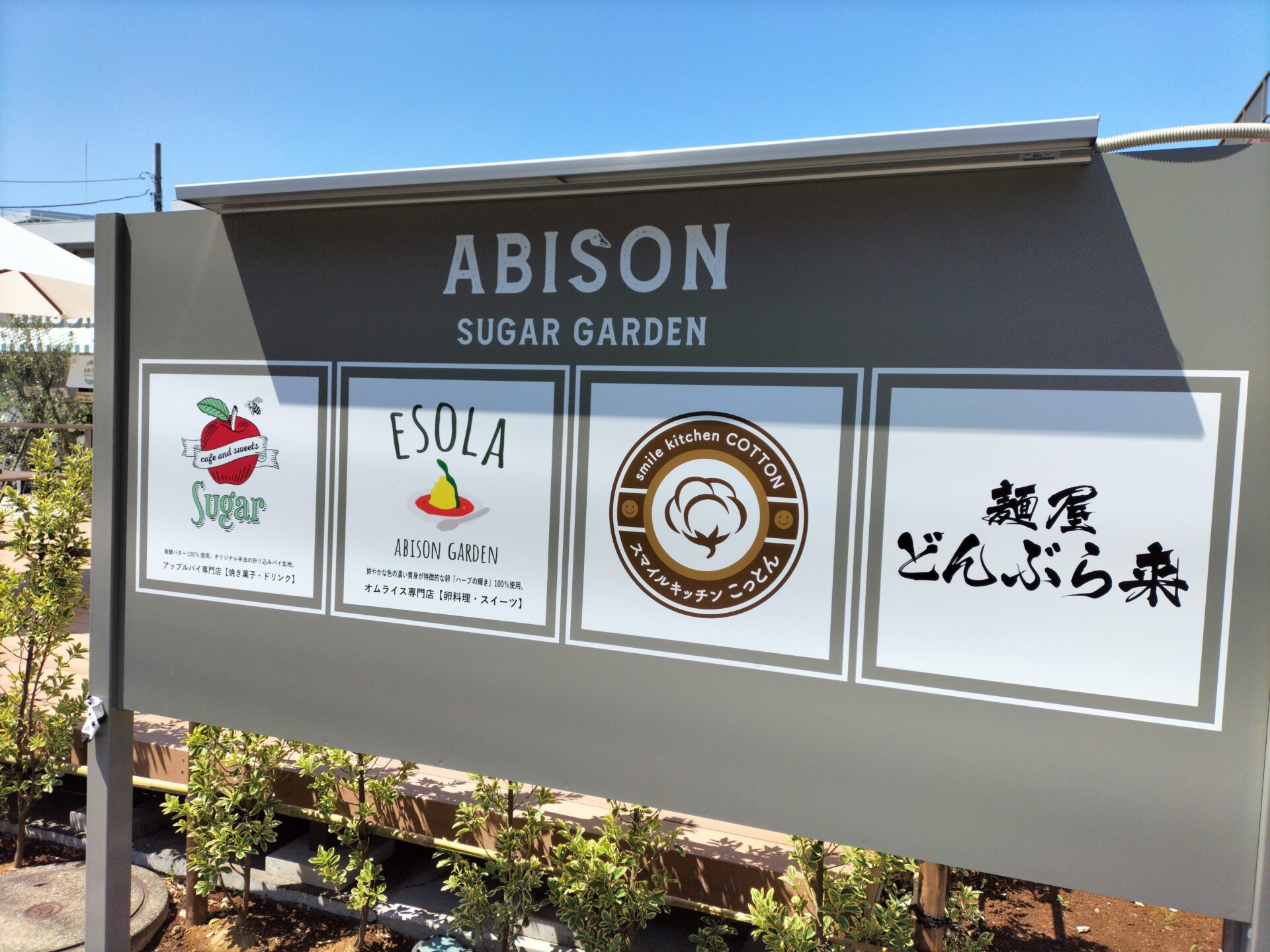 我孫子駅徒歩8分 飲食店の複合施設 ABISON Sugar Garden(アビソン シュガー ガーデン) がオープン！ 全4店舗に行ってみた！
